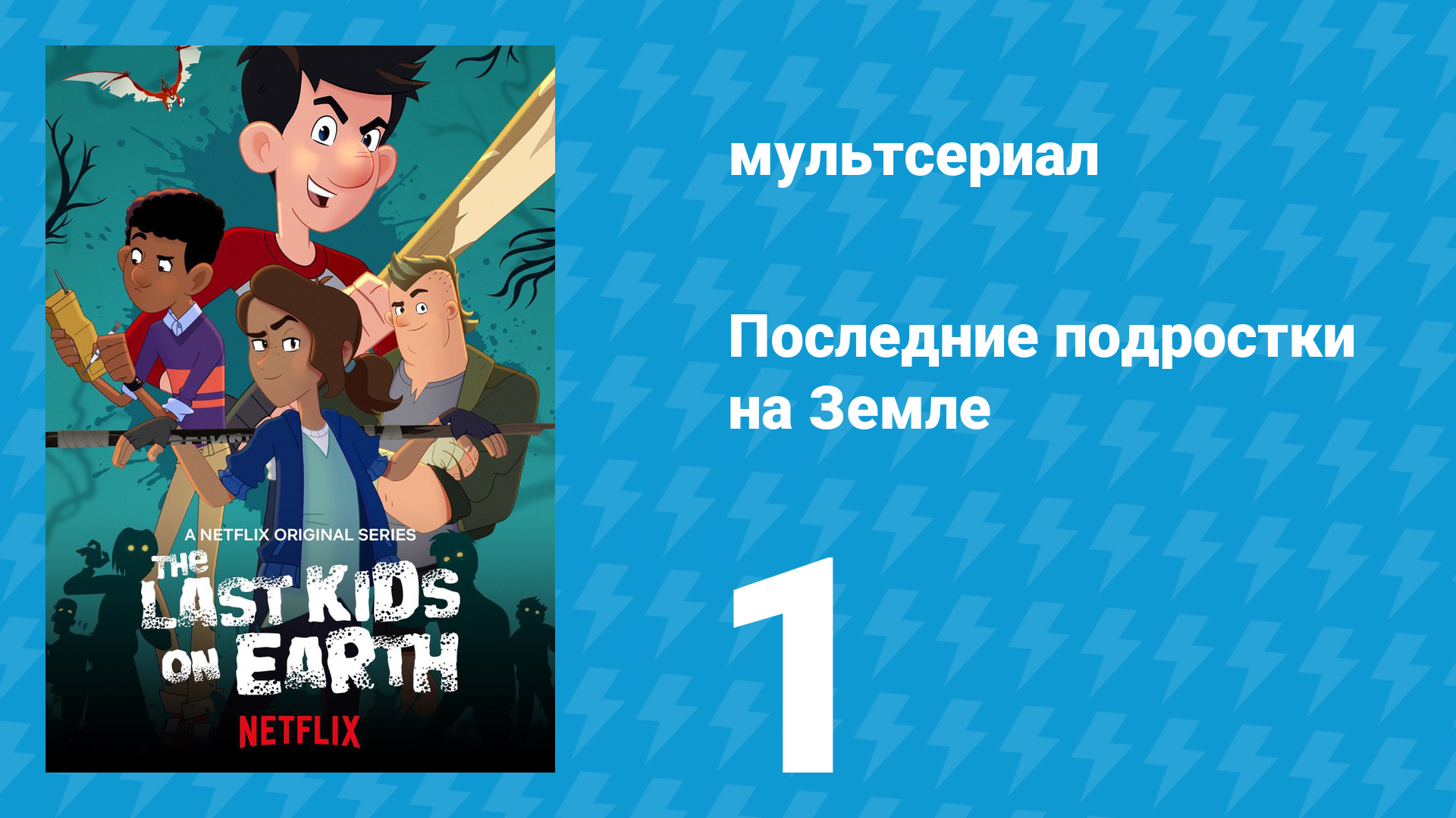 Последние подростки на Земле 1 сезон 1 серия «Последние подростки на Земле» (мультсериал, 2019)