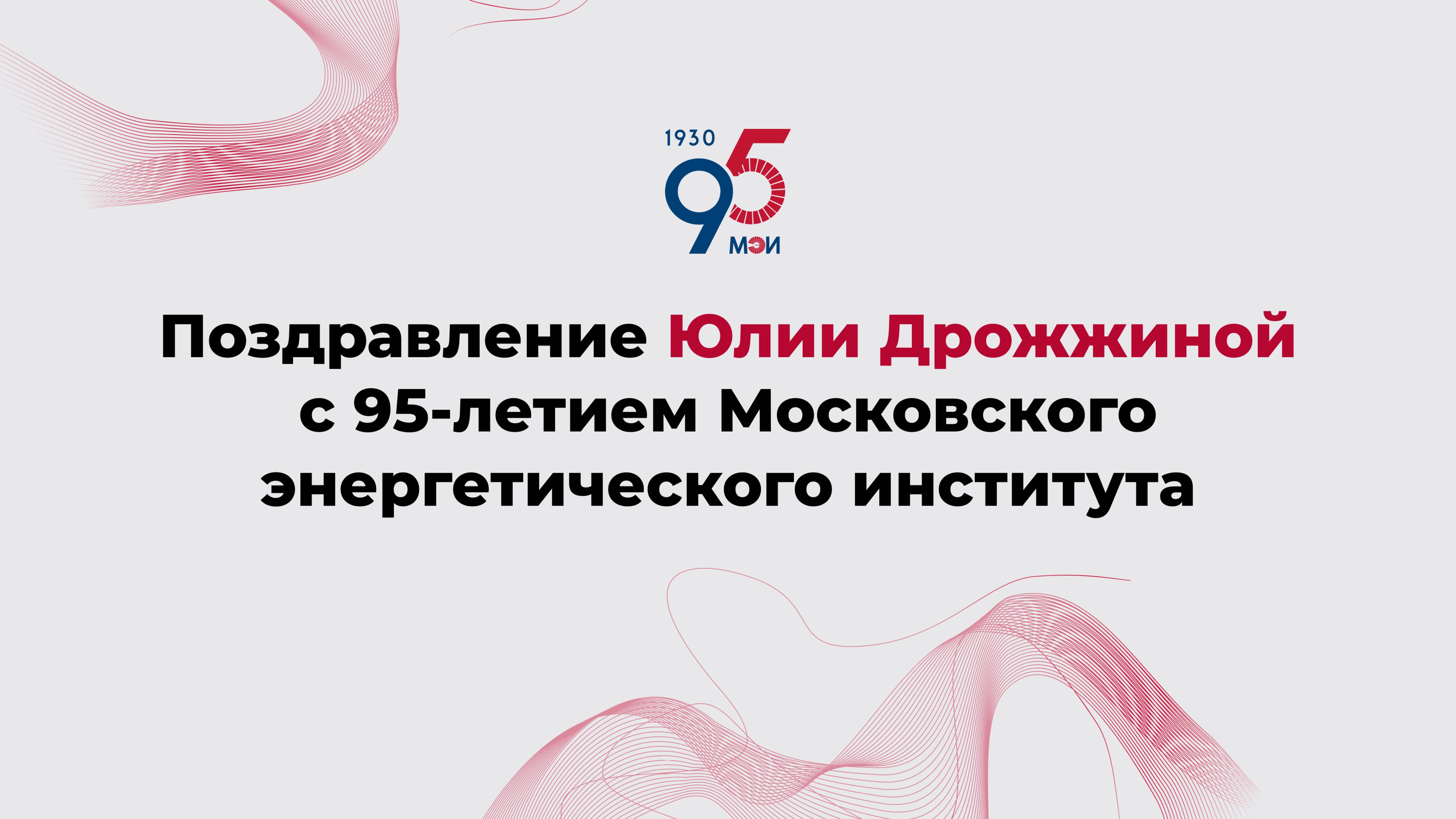 Поздравление Юлии Дрожжиной с 95-летием Московского энергетического института