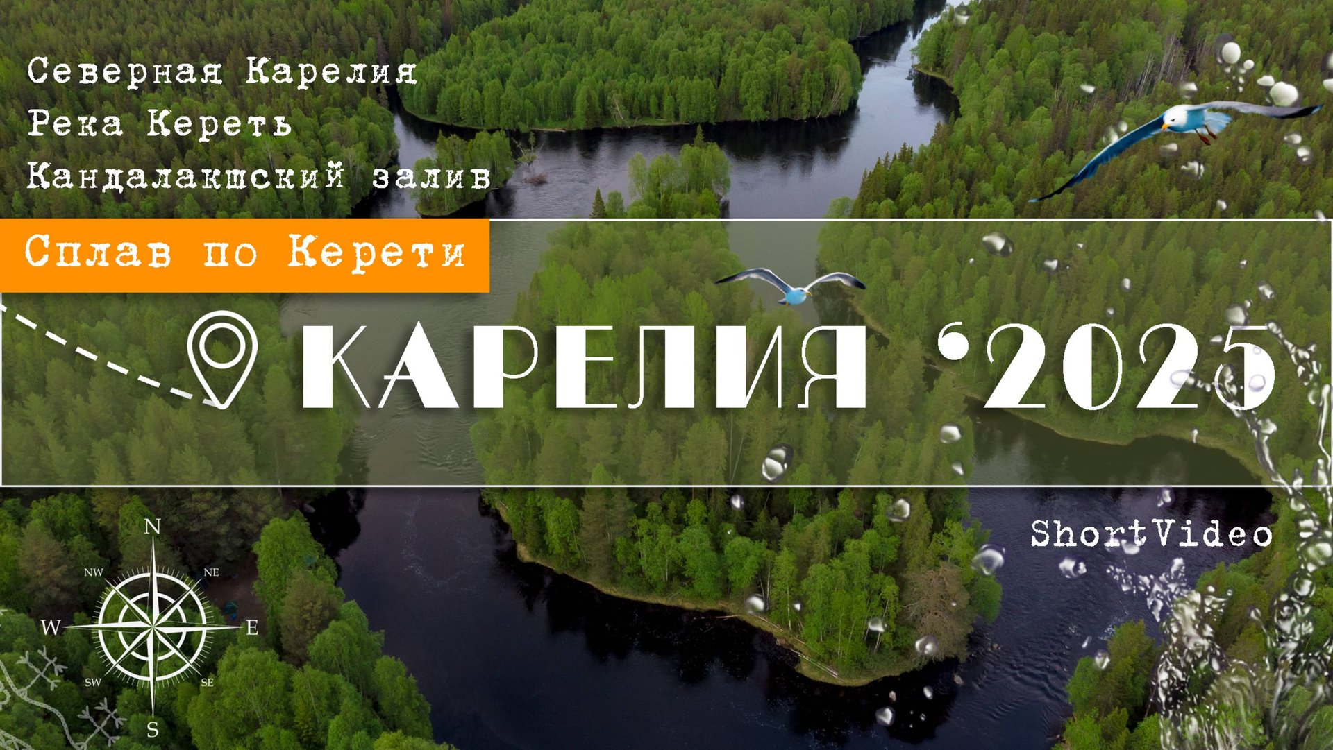 КАРЕЛИЯ 2025. Сплав по Керети. Белое море.