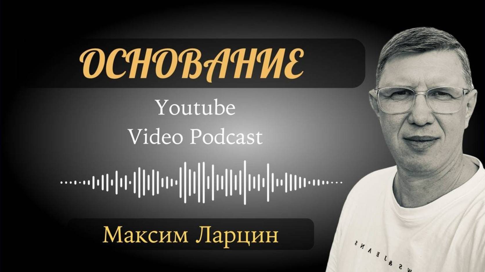 Основание - М.Ларцин 16.10.24 подкаст