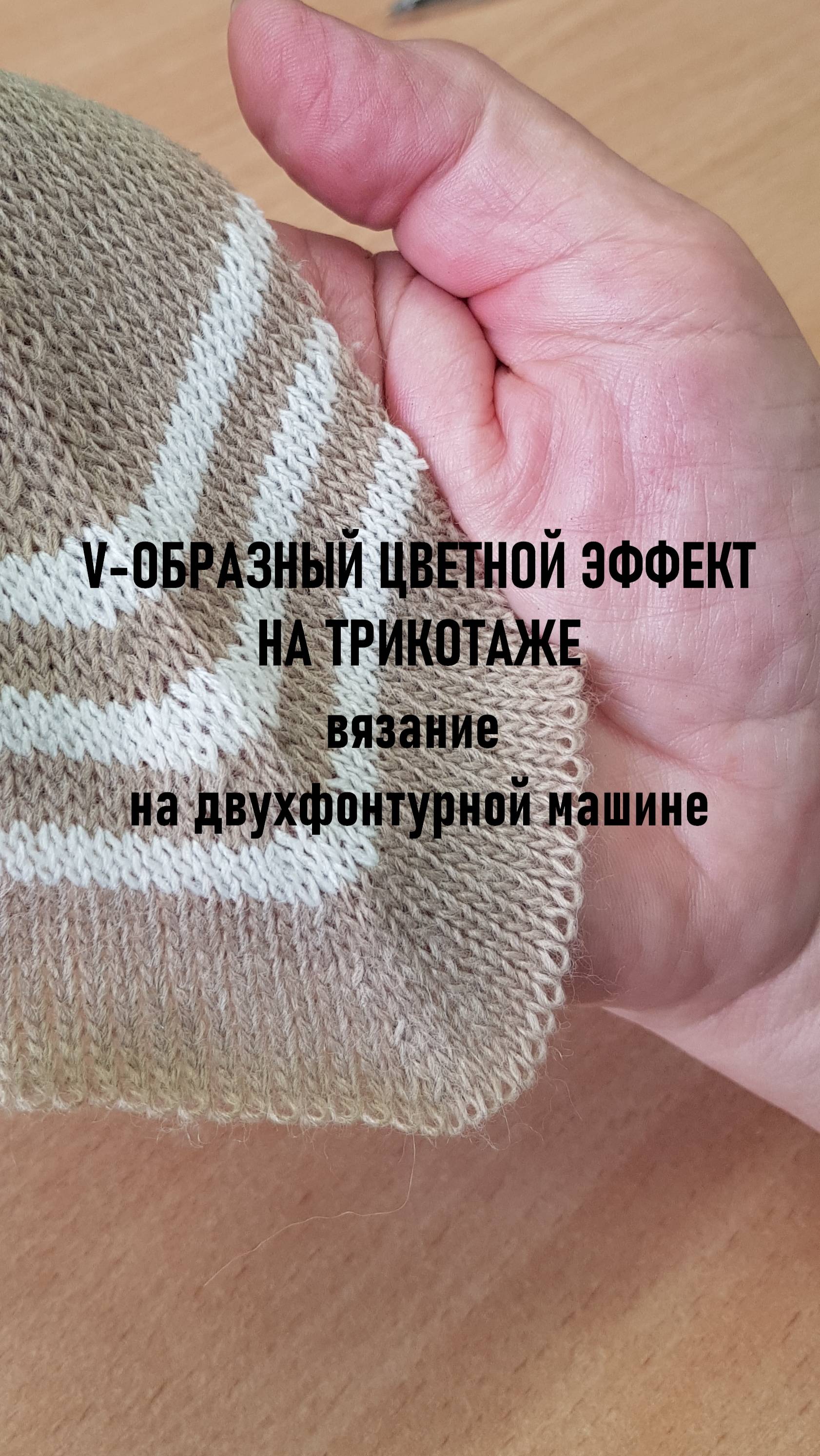 V-образный цветной эффект на трикотаже / Отличная идея для вязания галстуков