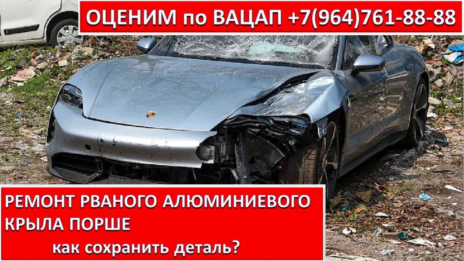 РЕМОНТ РВАНОГО АЛЮМИНИЕВОГО КРЫЛА ПОРШЕ