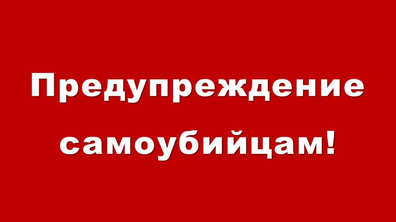 Предупреждение самоубийцам!