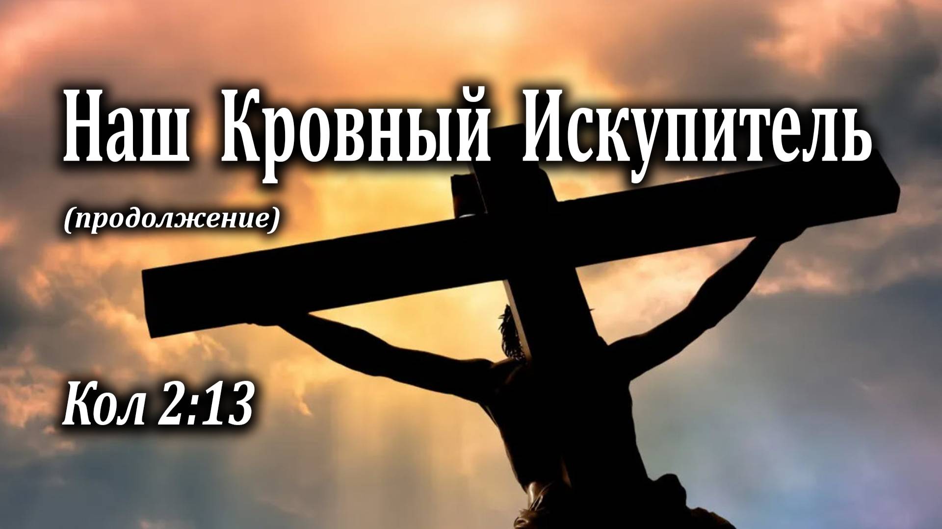 06.12.2020 "Наш Кровный искупитель" (2 часть) Кол 2:13 Левшин Денис