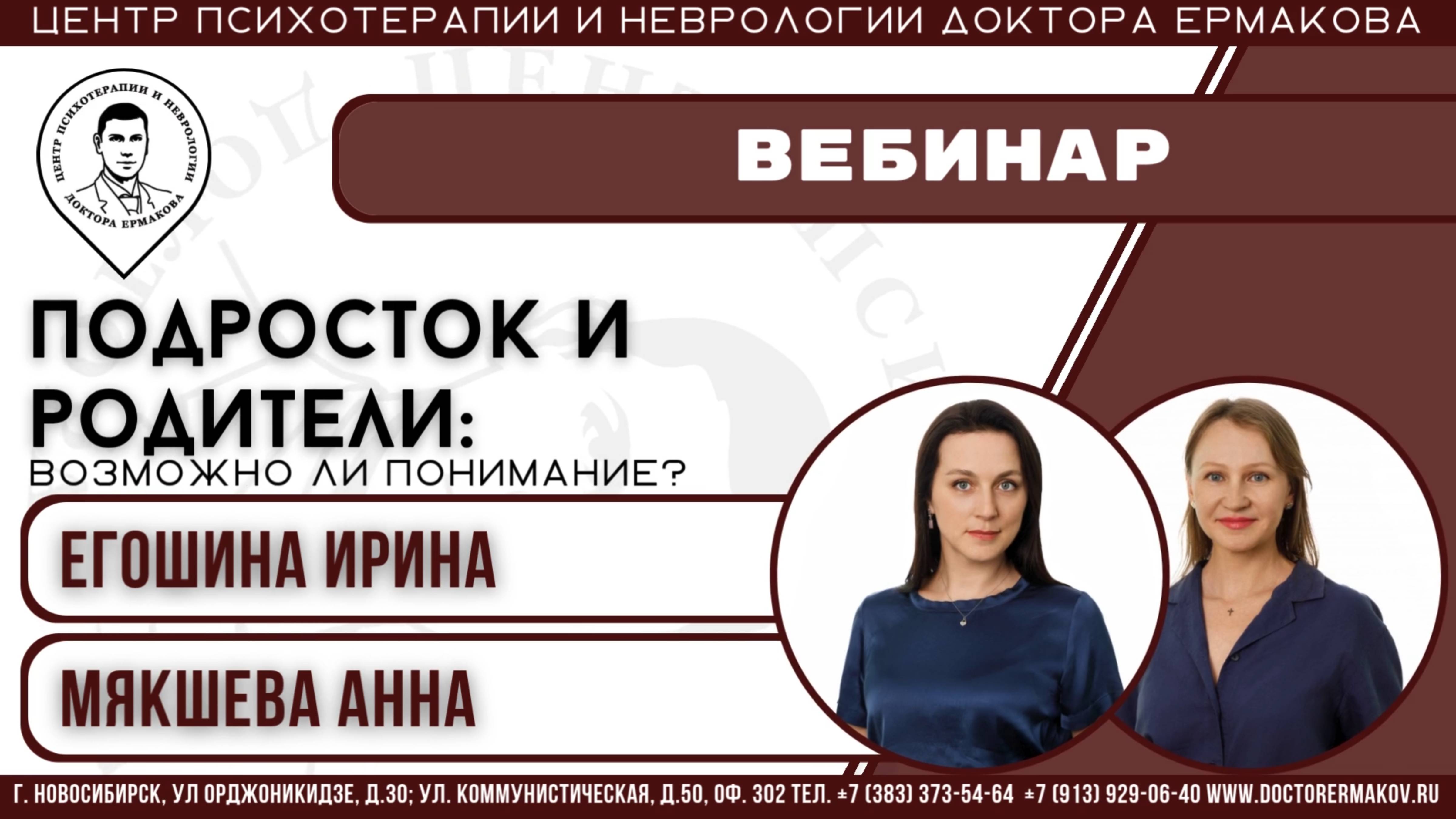 Вебинар "Подросток и родителию Возможно ли понимание?" Егошина И.А., Мякшева А.В.