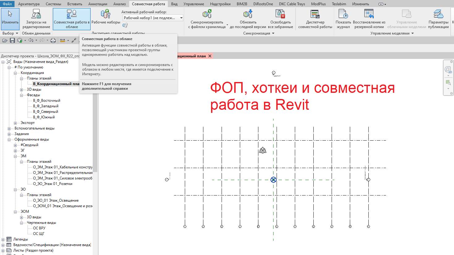 2. ФОП, хоткеи и совместная работа в Revit