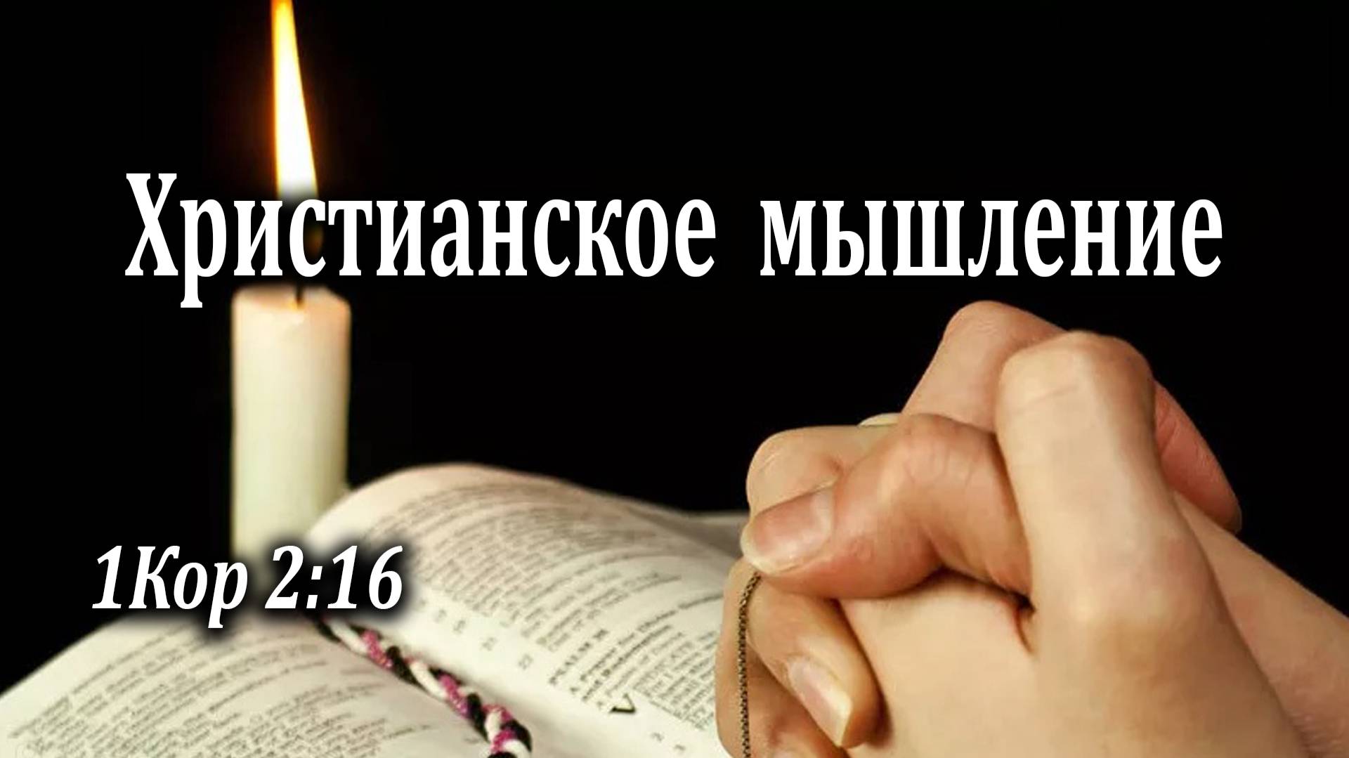 29.11.2020 "Христианское мышление" 1Кор 2:16 Николаишин Вадим