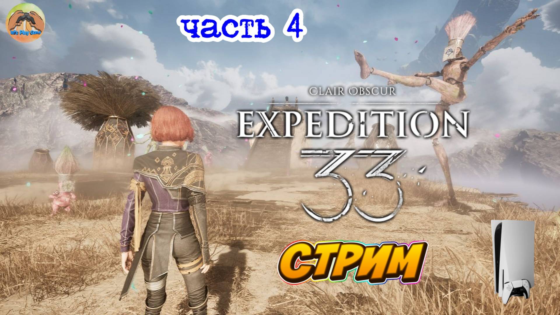 Клер Обскур Экспедиция 33  -=- ЧАСТЬ 4