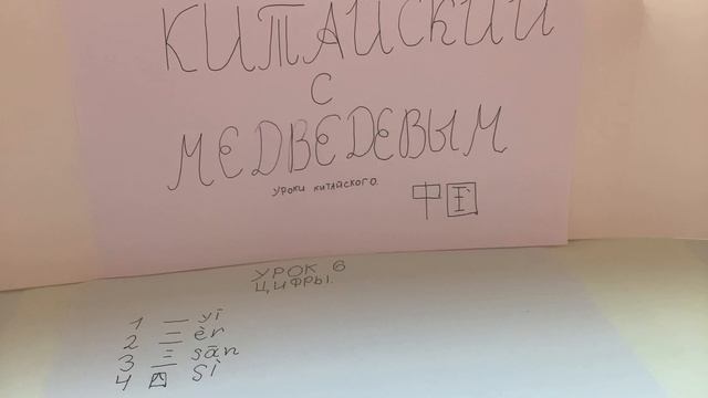 Китайский с Медведевым. Урок 6. Цифры до 10.