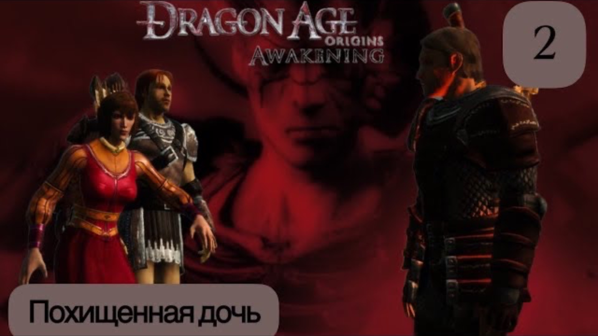 Прохождение Dragon Age Origins: Пробуждение - Часть 2