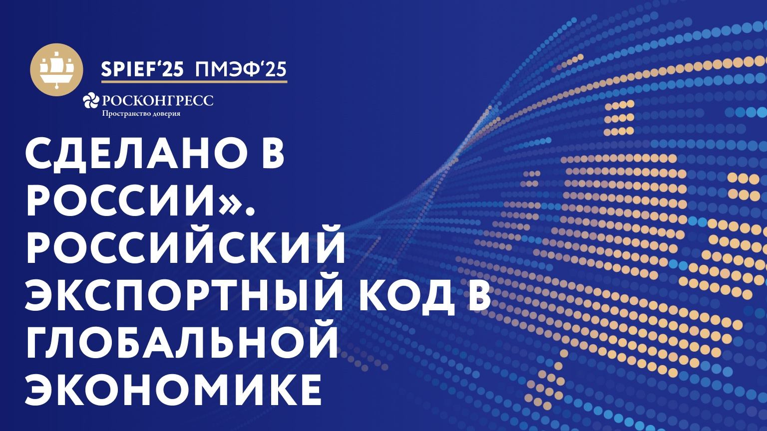 Сделано в России». Российский экспортный код в глобальной экономике