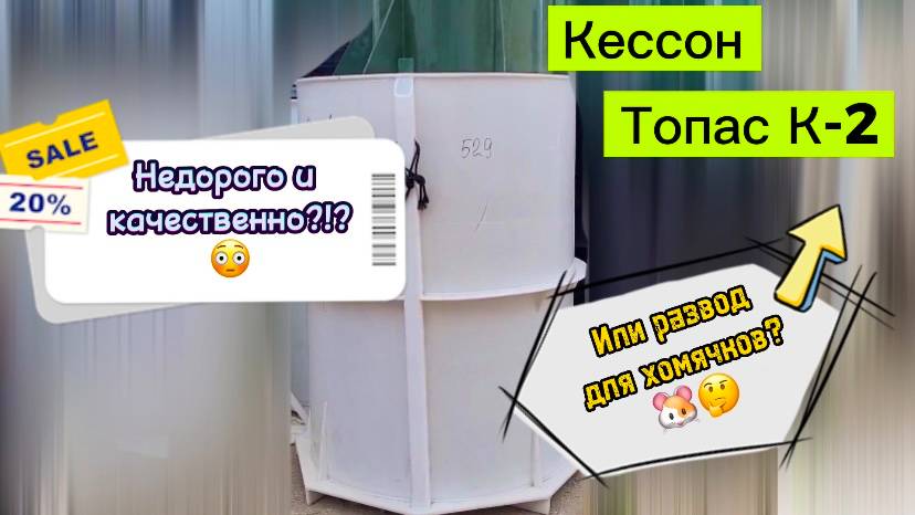 Кессон №1 в моем рейтинге! Топас К 2. Недорого или развод для квадроберов?!))