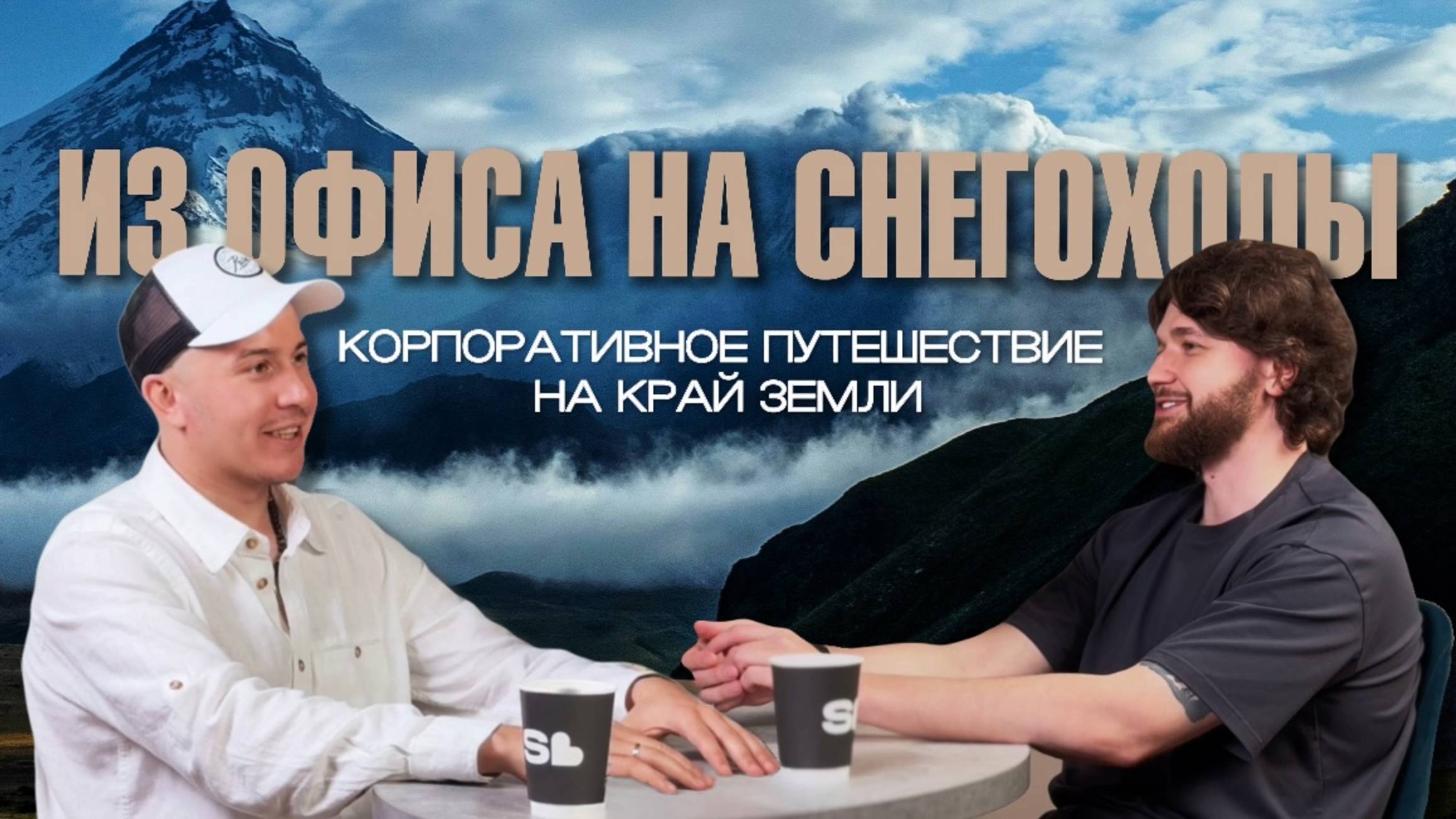 ИЗ ОФИСА НА КРАЙ ЗЕМЛИ | КОРПОРАТИВНЫЙ ТУР НА КАМЧАТКУ С ВМЕСТЕ ТРЕВЕЛ