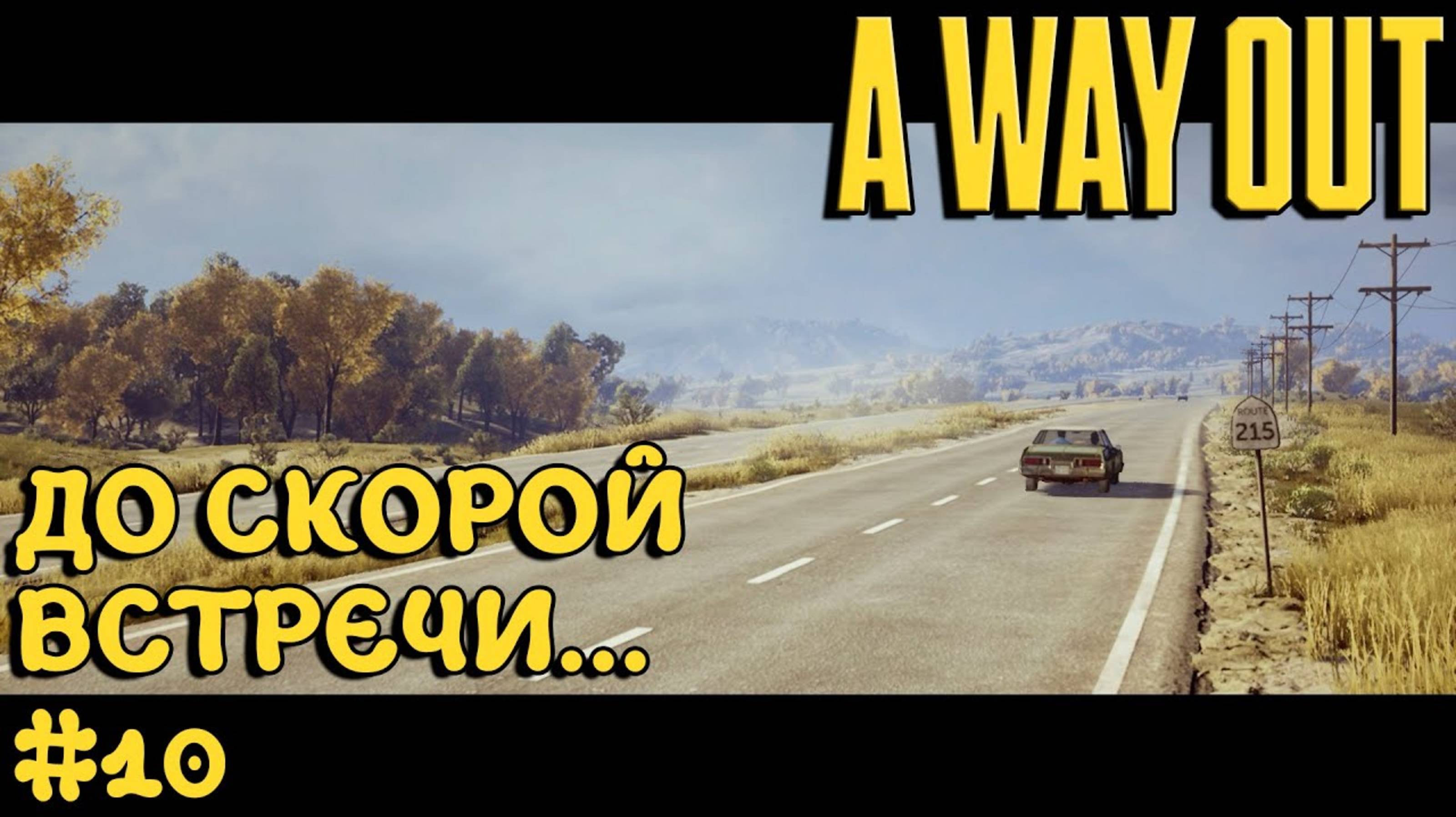 A WAY OUT | Финал #10