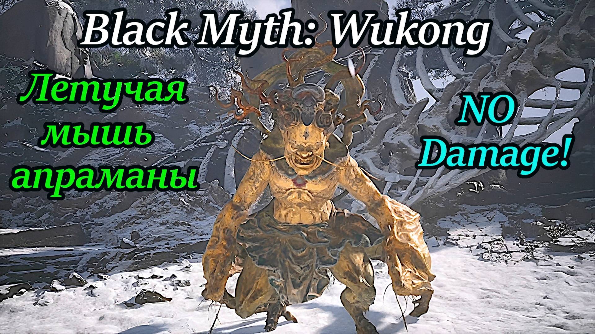 Сразил летучую мышь апраманы БЕЗ УРОНА! | Black Myth: Wukong