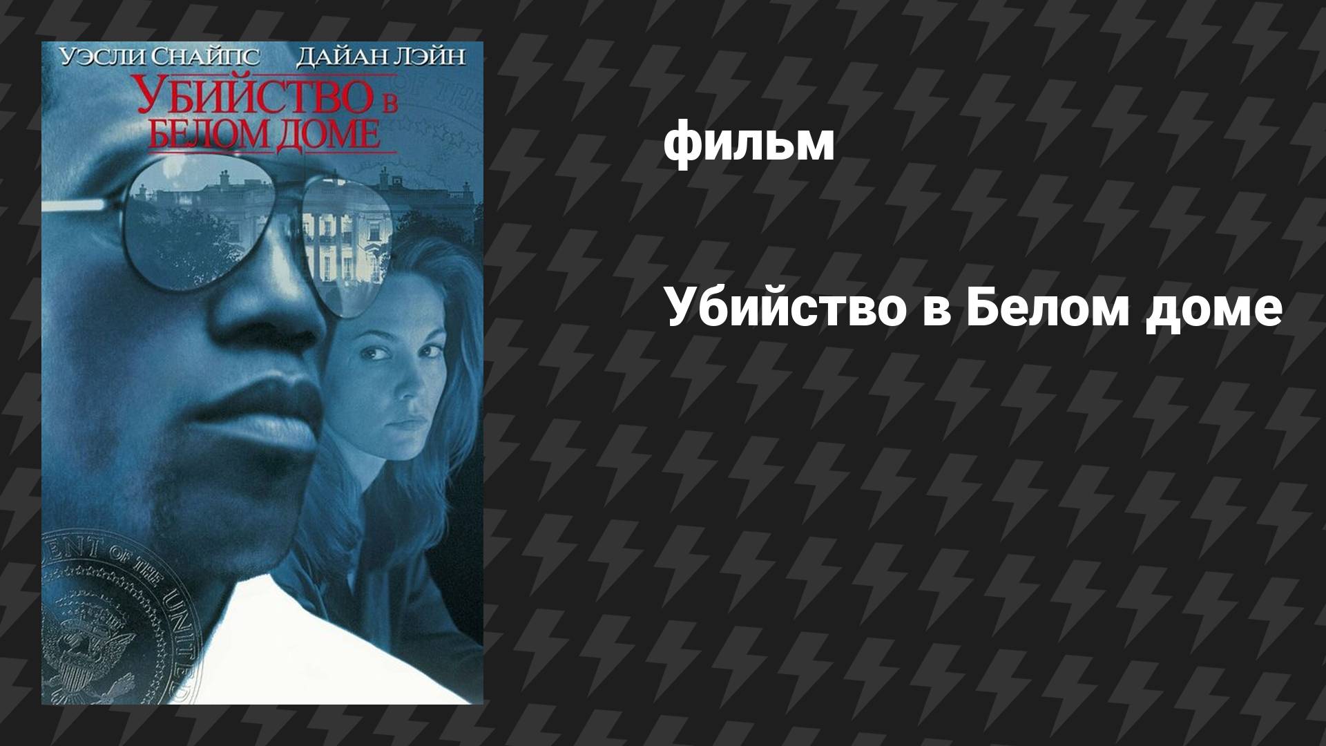 Убийство в Белом доме (фильм, 1997)