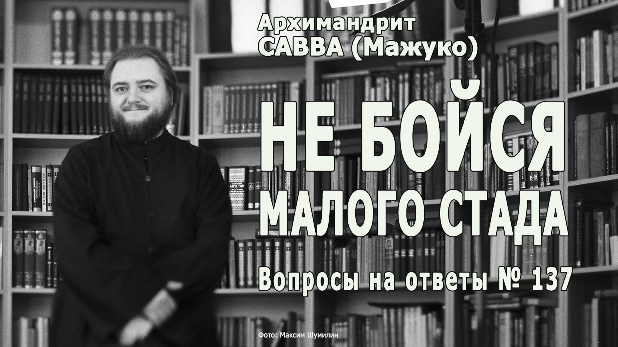 НЕ БОЙСЯ МАЛОГО СТАДА • Вопросы на ответы № 137
