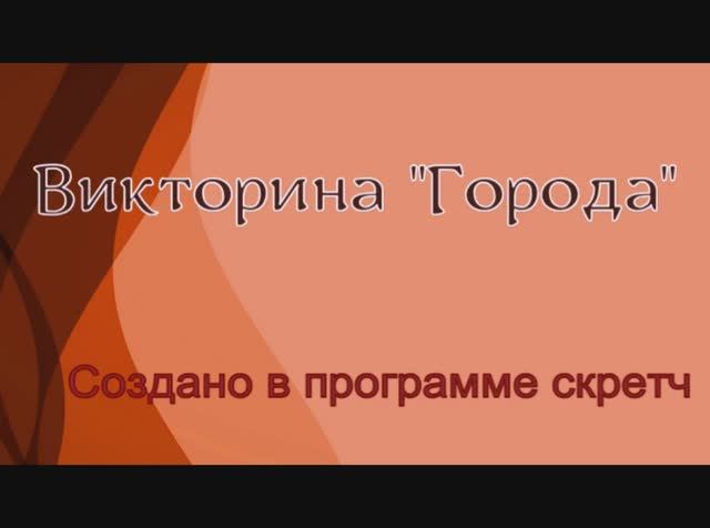Викторина города