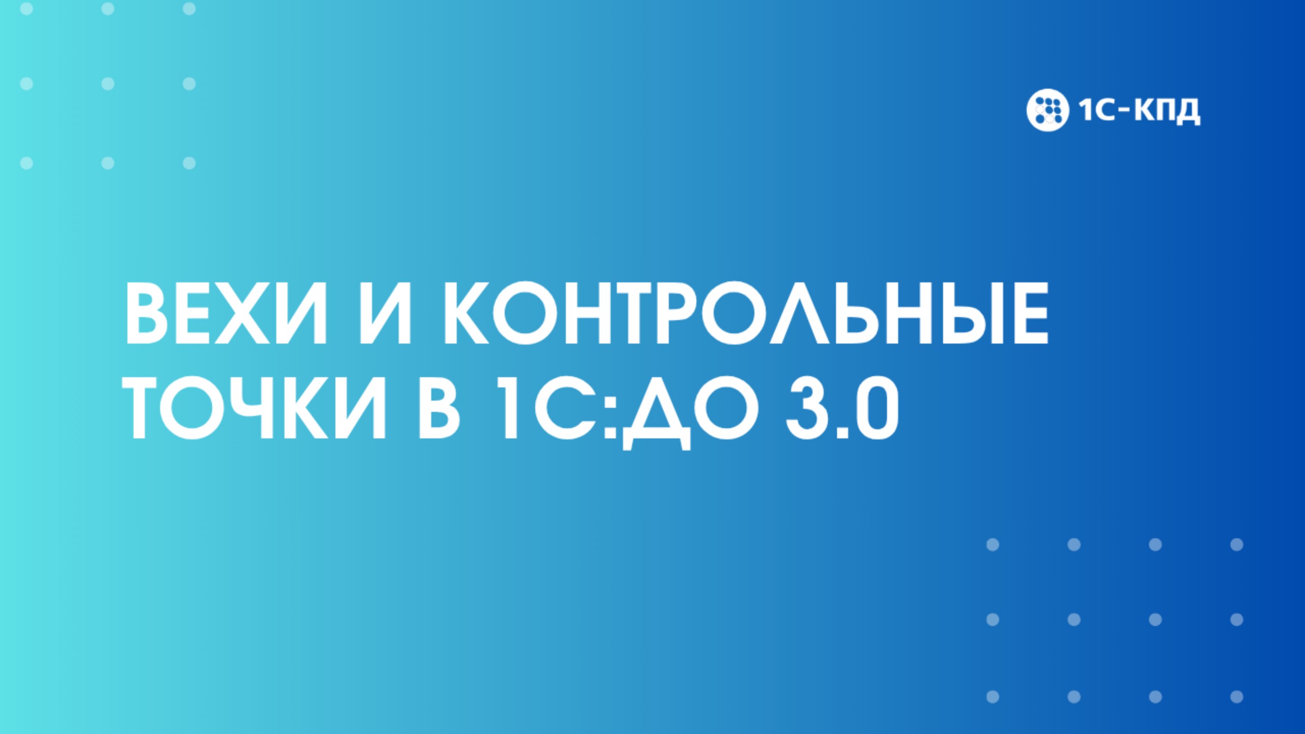 Вехи и контрольные точки в 1С:Документооборот 3.0