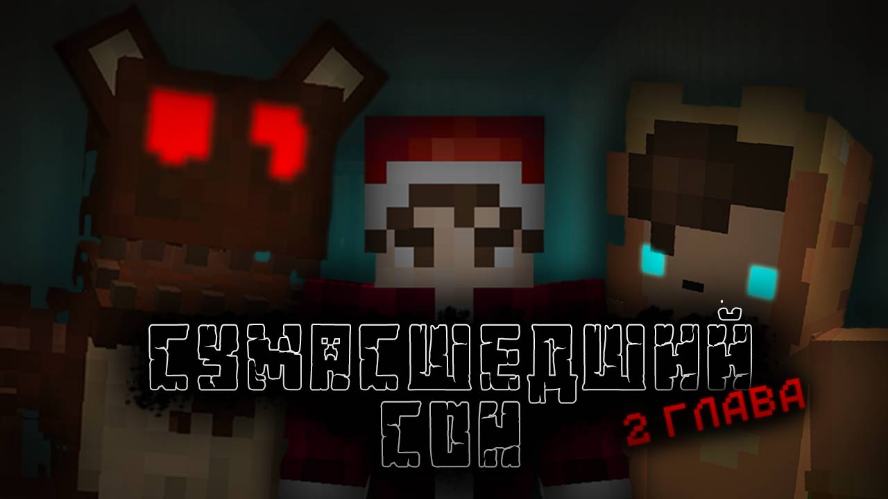 МЕДВЕДЬ ХОЧЕТ меня УБИТЬ... | Сумасшедший Сон Глава 2 прохождение | Хоррор карта майнкрафт