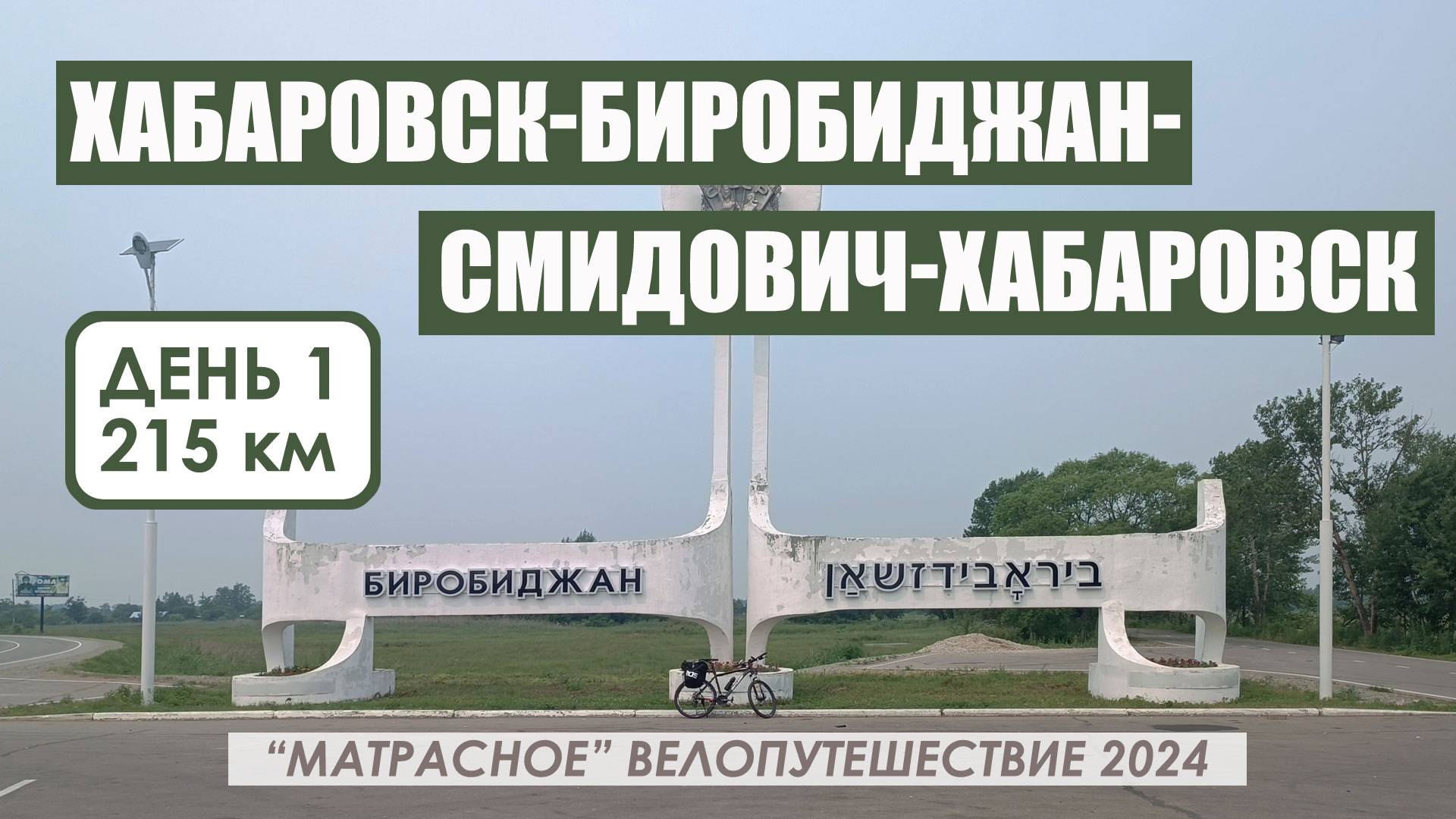 Велопутешествие Хабаровск-Биробиджан-Смидович-Хабаровск. День 1. 215 км пути