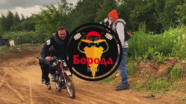 Борода 2025 #Мотоборода