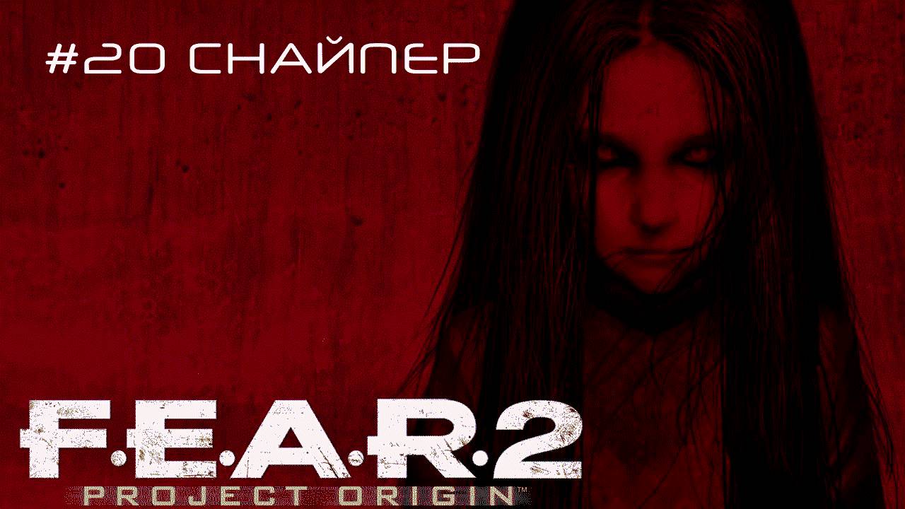Fear 2. Прохождение. Часть 20. Снайпер.