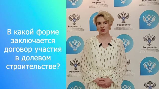 СПРАШИВАЛИ? ОТВЕЧАЕМ. «В какой форме заключается договор участия в долевом строительстве?»