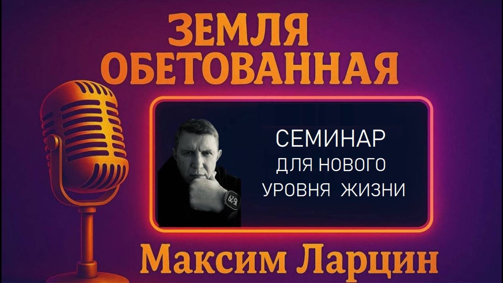 Земля Обетованная - Максим Ларцин 5.06.25 подкаст