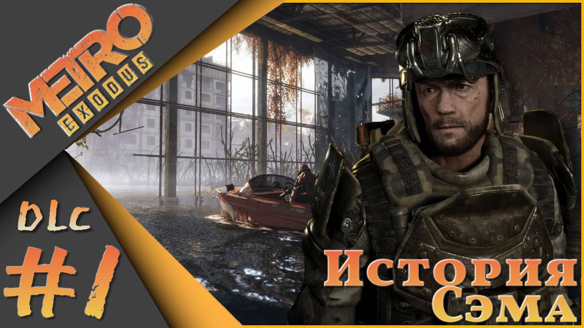 Metro Exodus #1 - История Сэма!