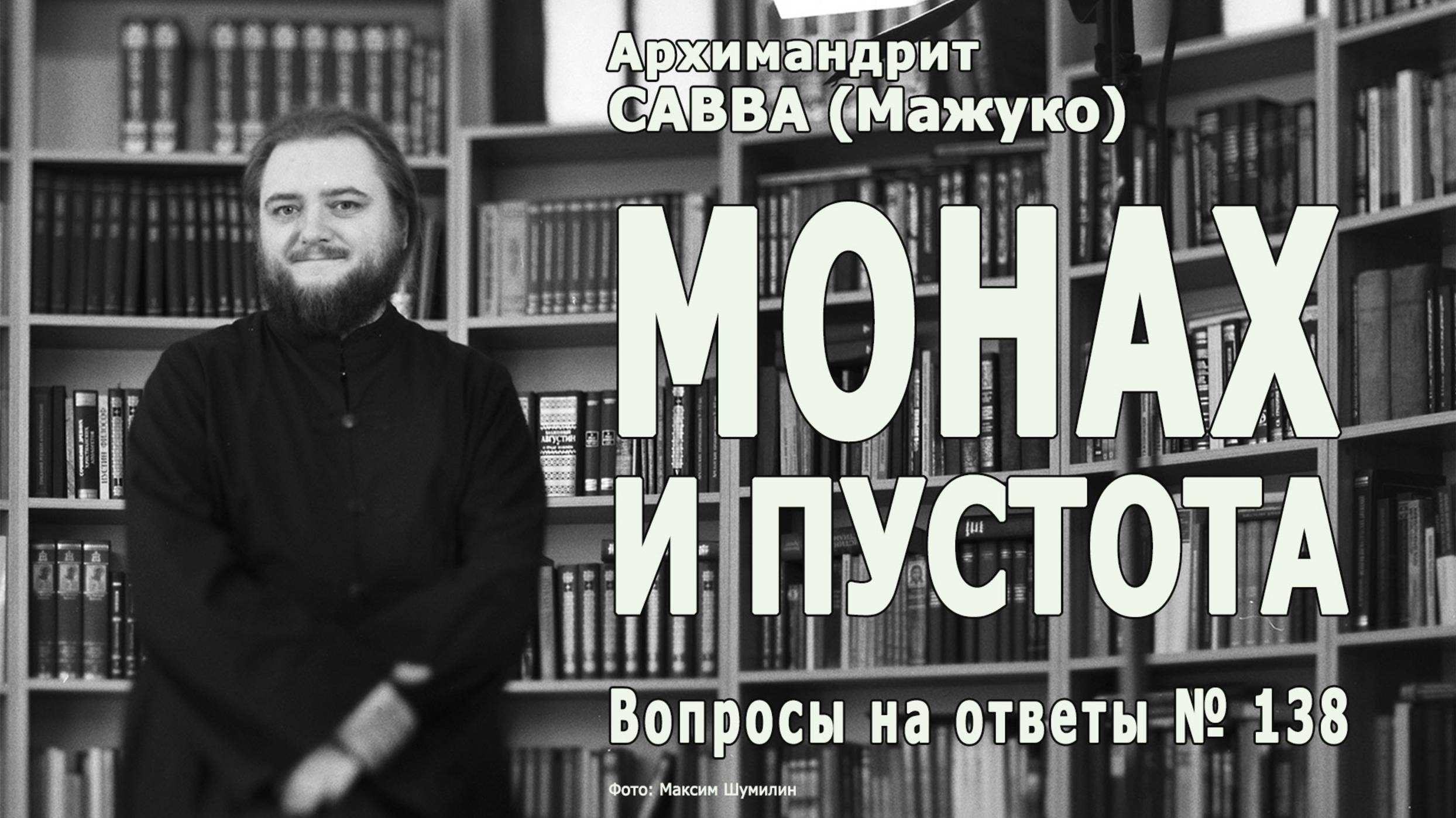 МОНАХ и ПУСТОТА  • Вопросы на ответы № 138