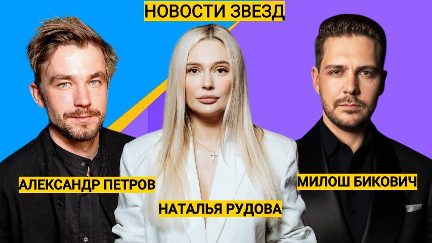 Милош Бикович и Александр Петров о своих мечтах, Наталья Рудова о важном фильме для молодежи.