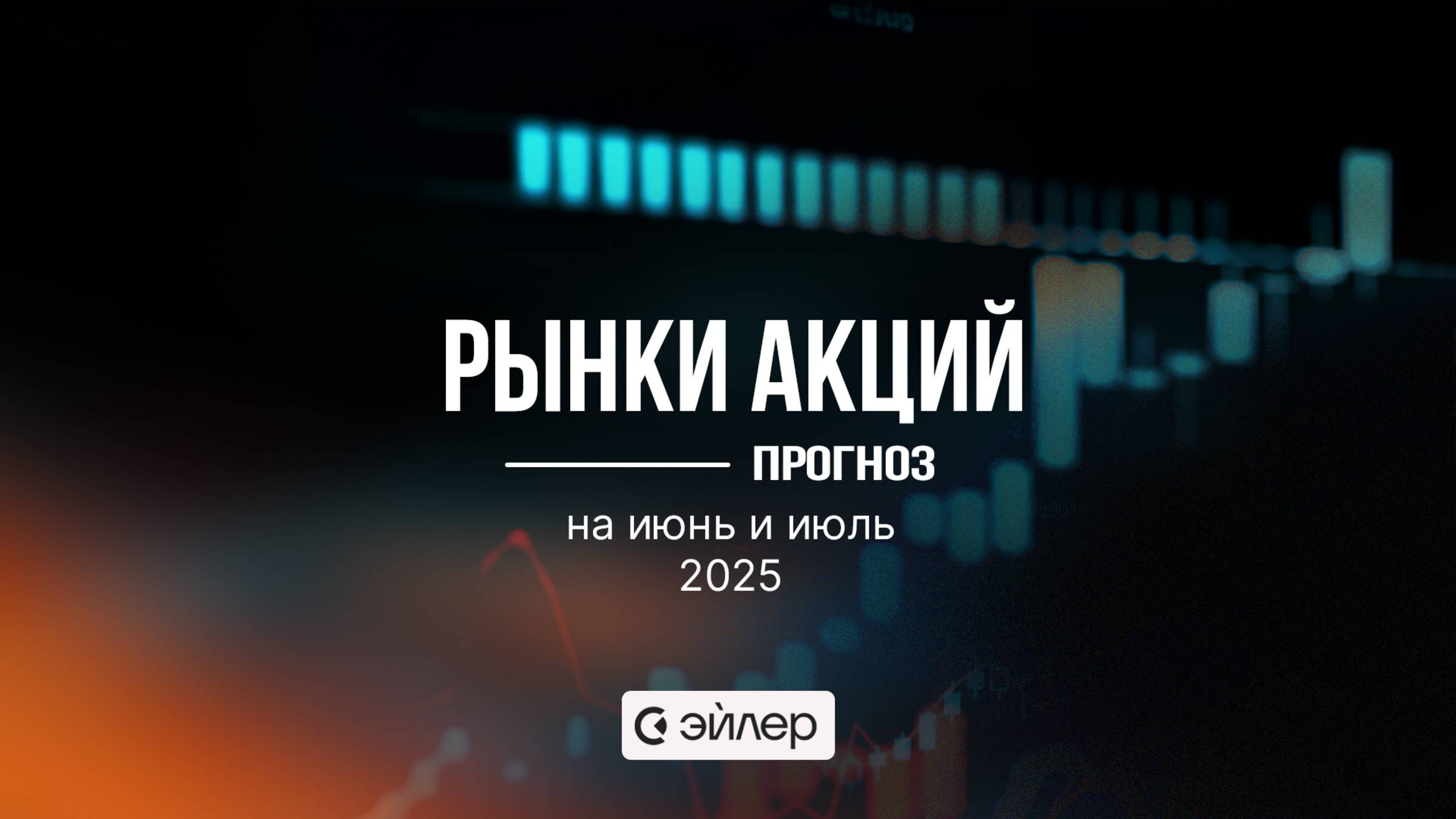 Рынки акций: прогноз на июнь и июль