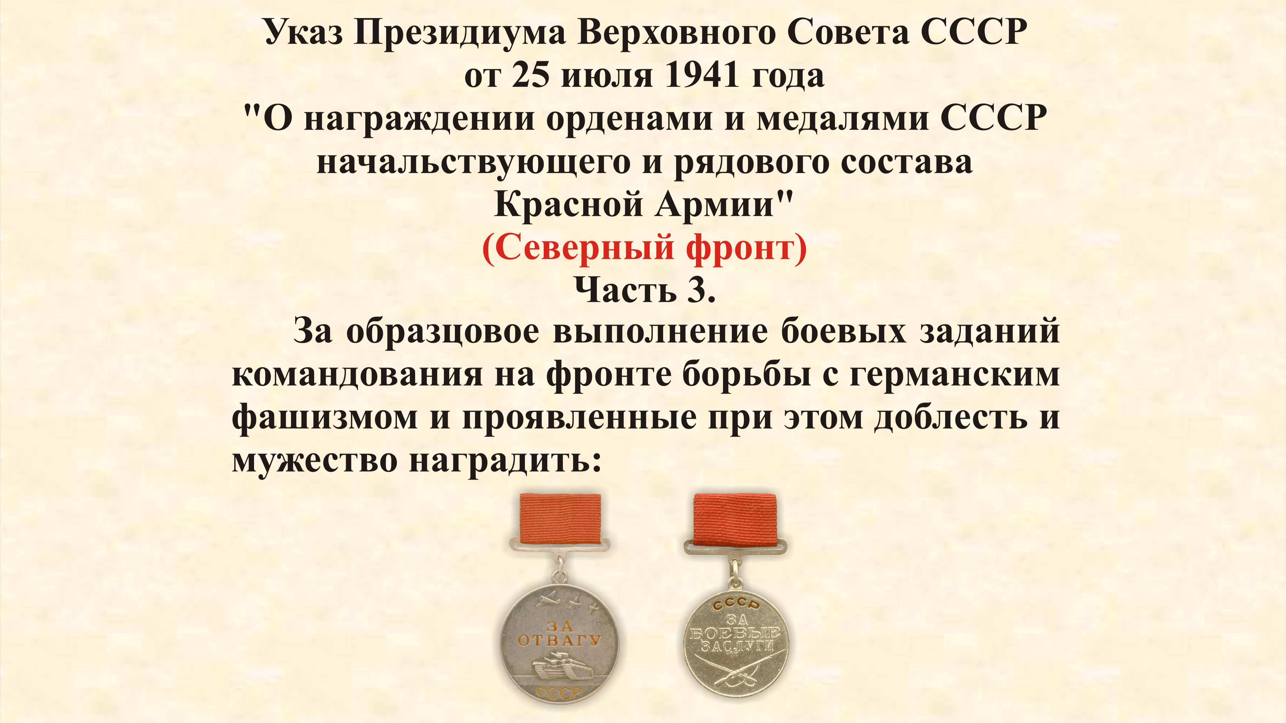 Указ Президиума Верховного Совета СССР от 25 июля 1941 года. Северный фронт. Часть 3.