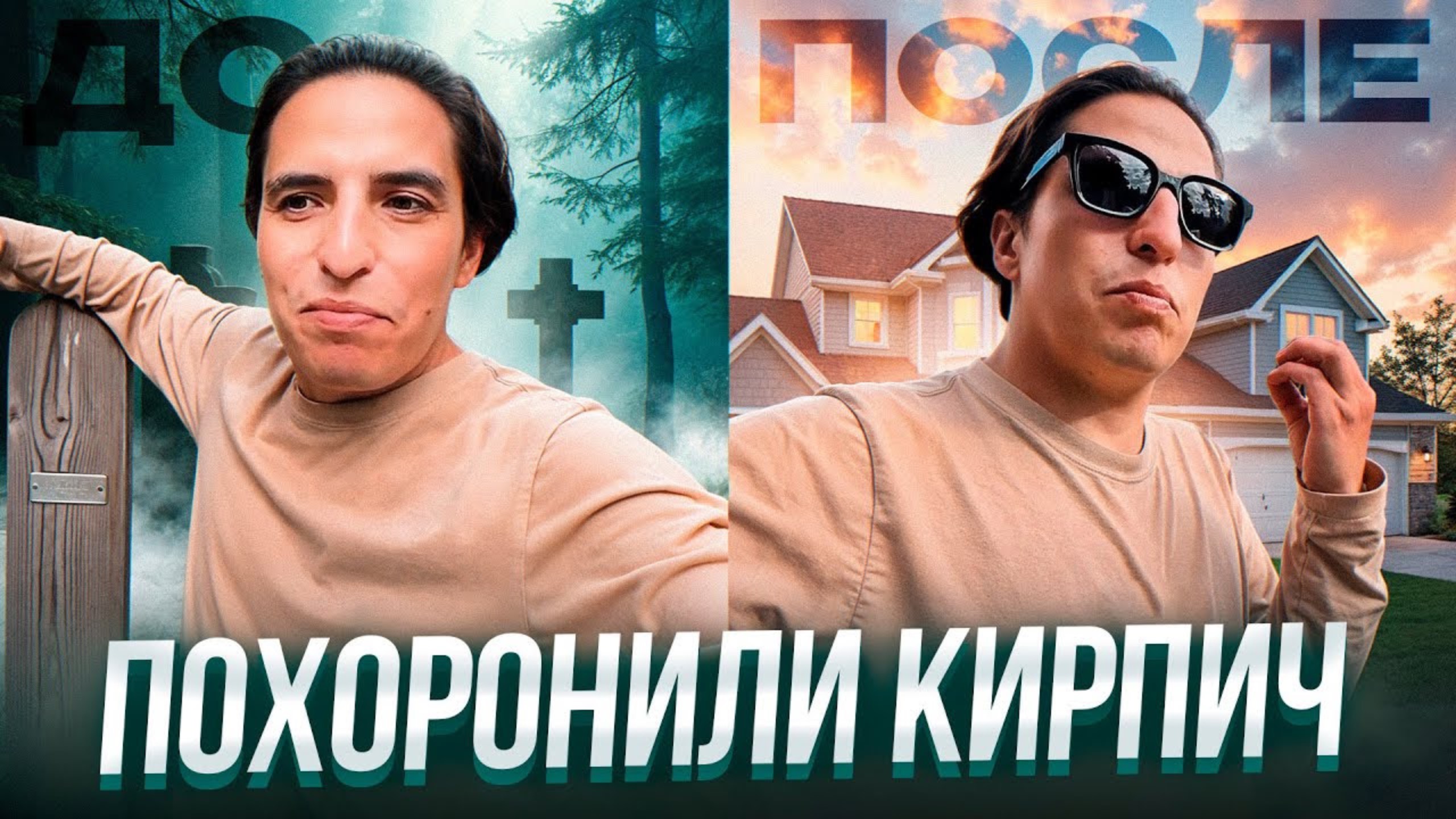 Похоронили кирпич