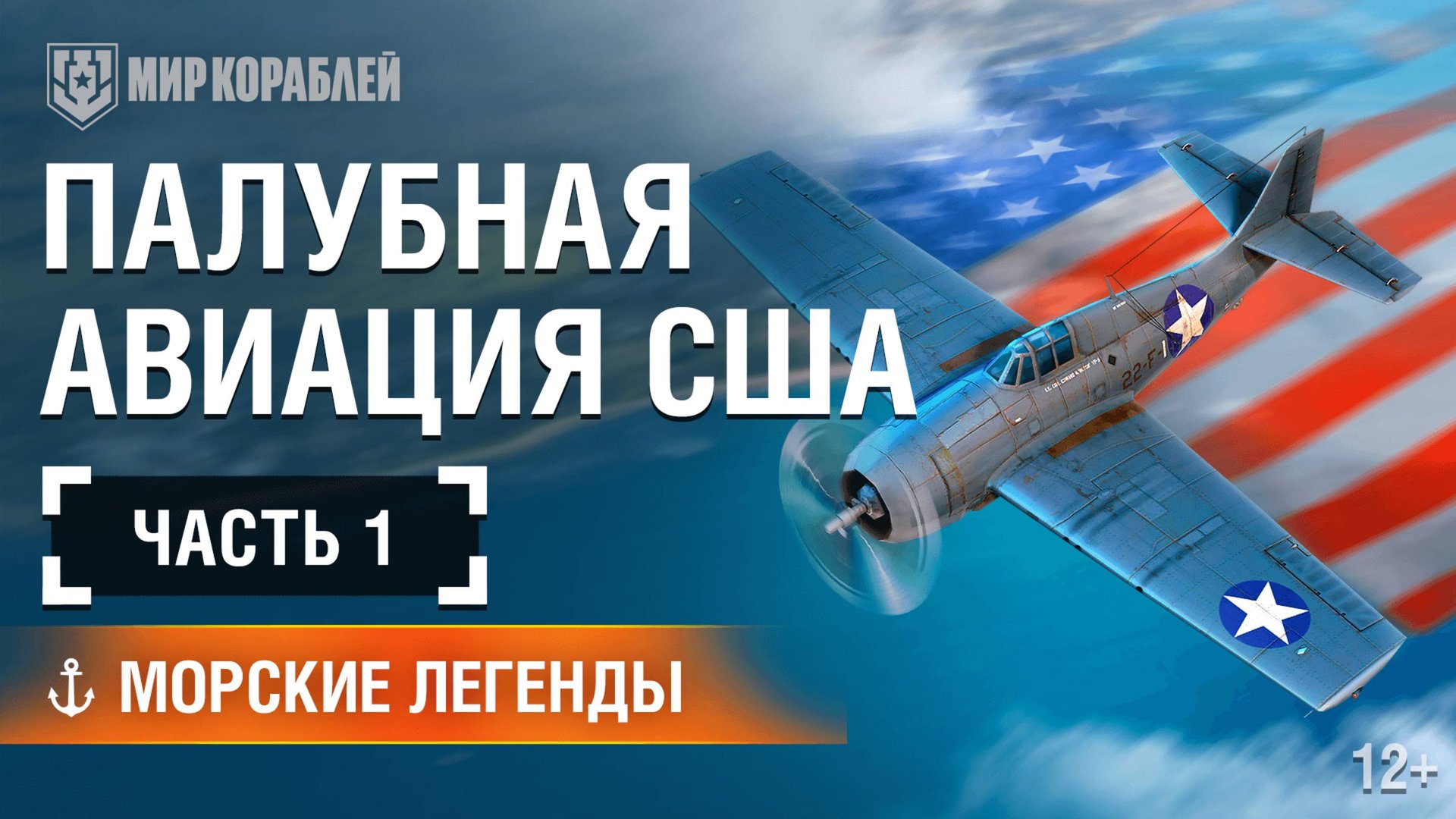 История Палубной Авиации США — Морские легенды (часть 1)