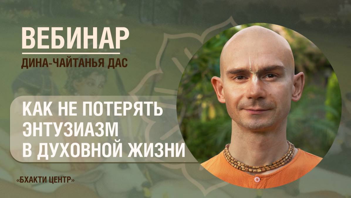 Бхакти Центр | Дина-чайтанья дас | Как не потерять энтузиазм в духовной жизни | 18.06.2025