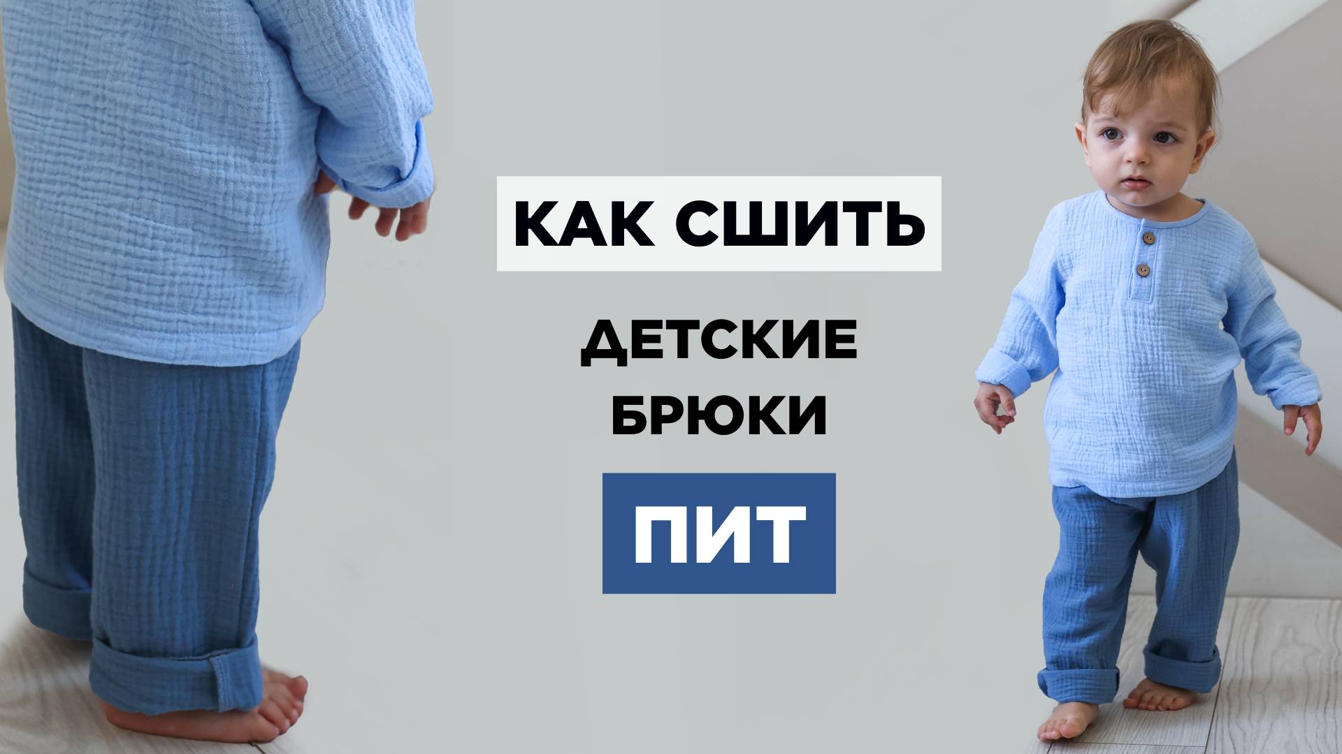 Как сшить ДЕТСКИЕ БРЮКИ ПИТ своими руками | видео мастер-класс по выкройке Мама шила малышу