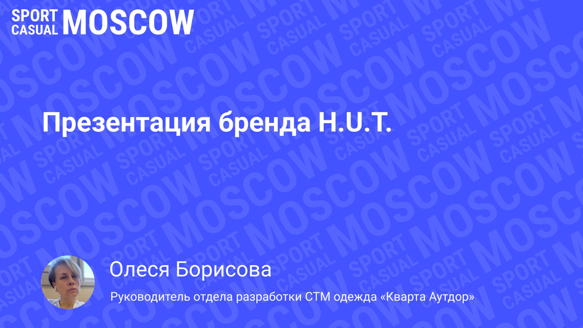 Презентация бренда H.U.T. на выставке Sport Casual Moscow 10 июня 2025г.