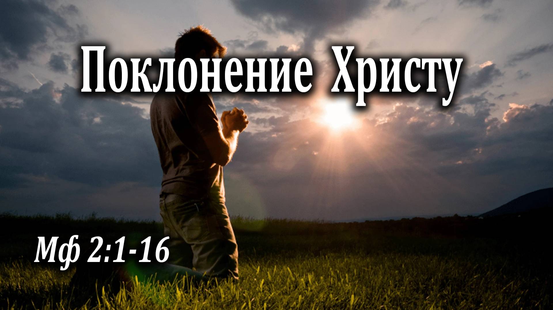 27.12.2020 "Поклонение Христу" Мф 2:1-16 Левшин Денис