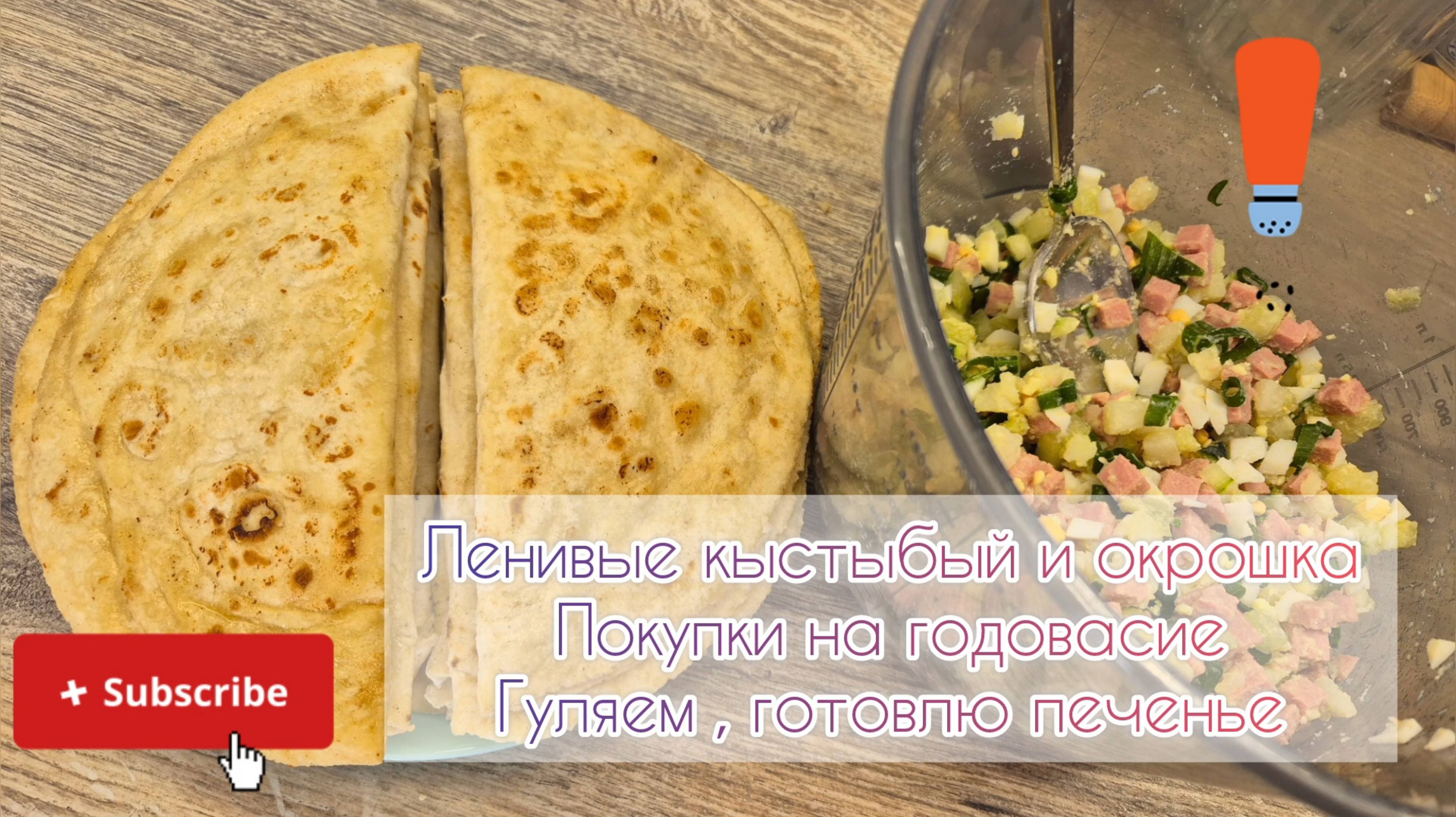 Ленивые кыстыбый и окрошка🍲Покупки на годовасие🛍 Гуляем , готовлю печенье🍪