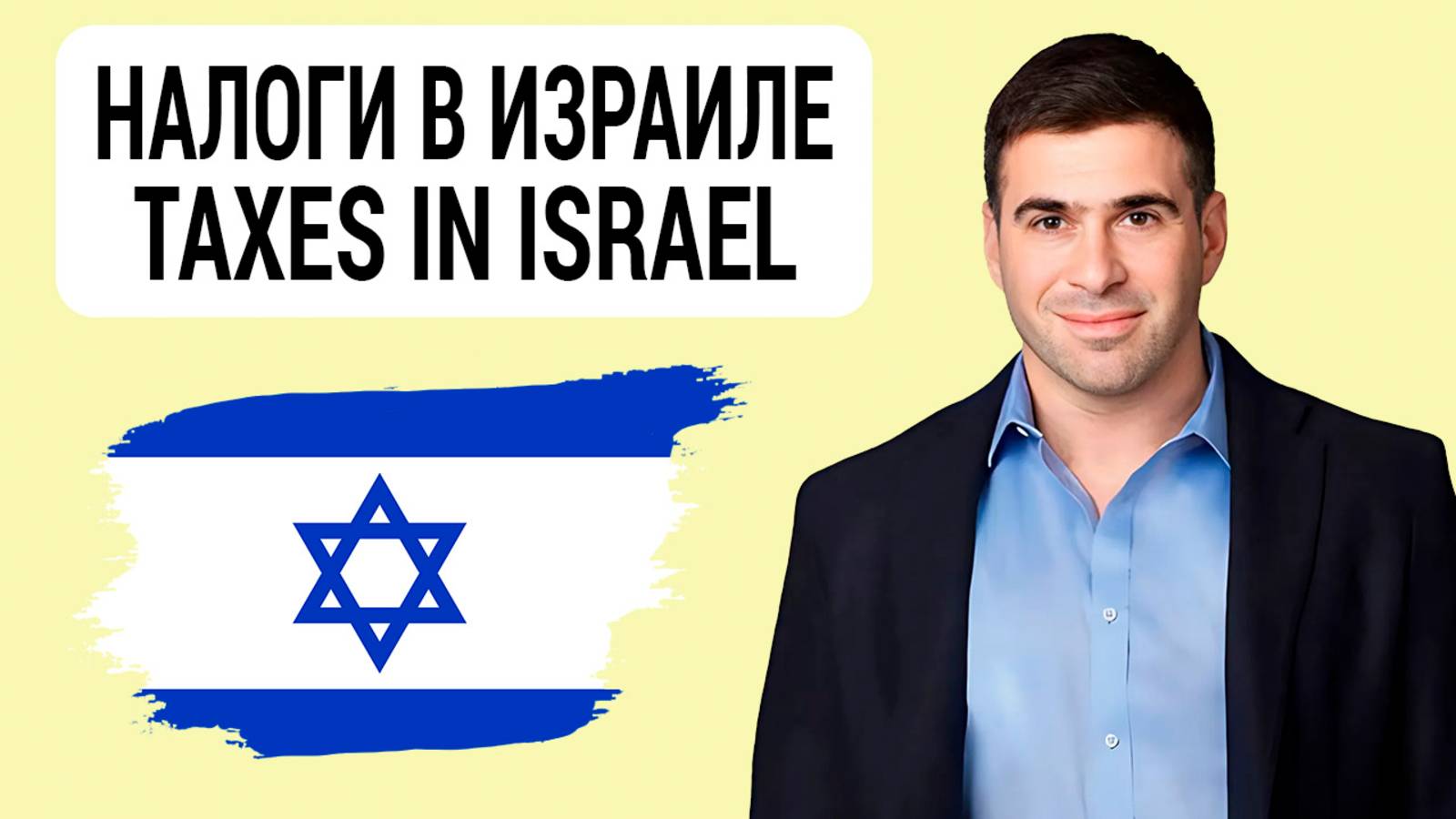 ИЗРАИЛЬ. Налоги и налогообложение. Льготы для репатриантов. Возврат налогов. Роман Церельштейн