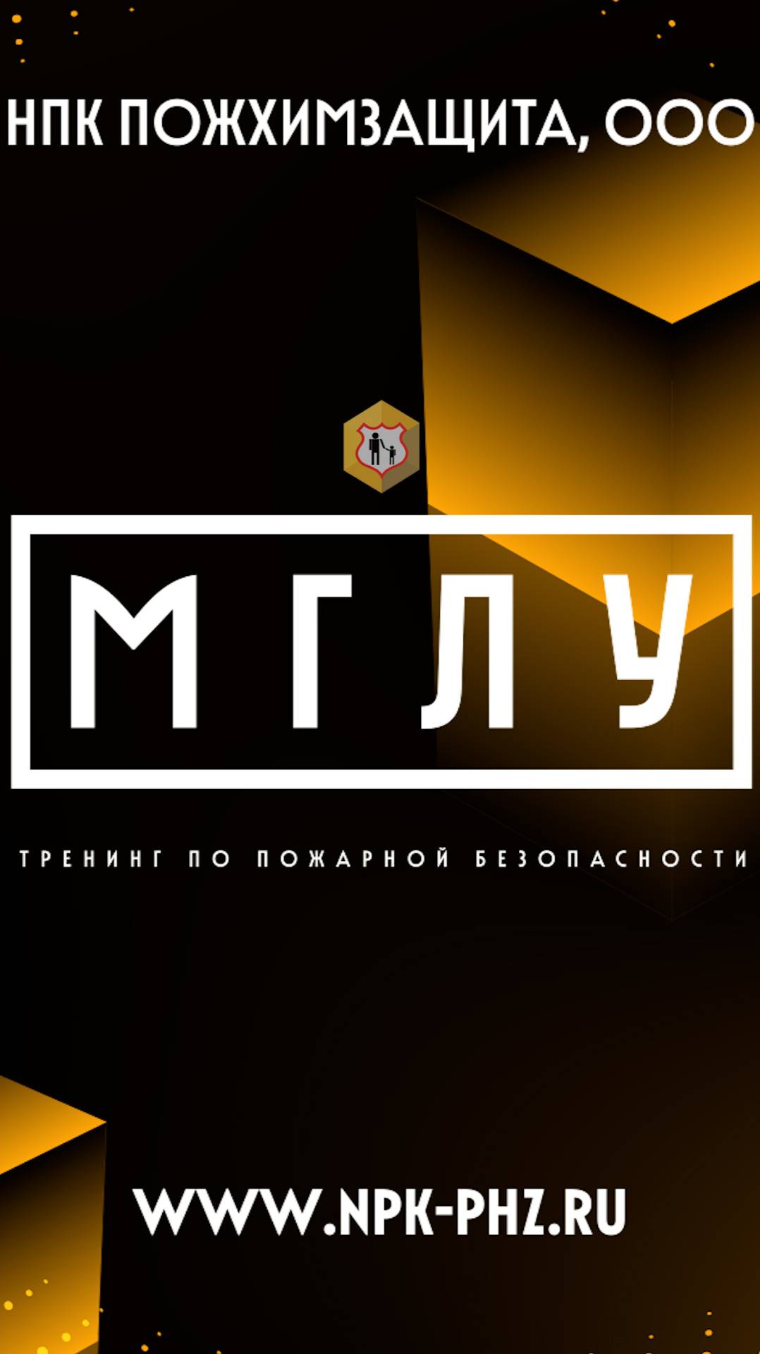 Выездной пожарный тренинг в Московский лингвистический университет 17 июня 2025 года