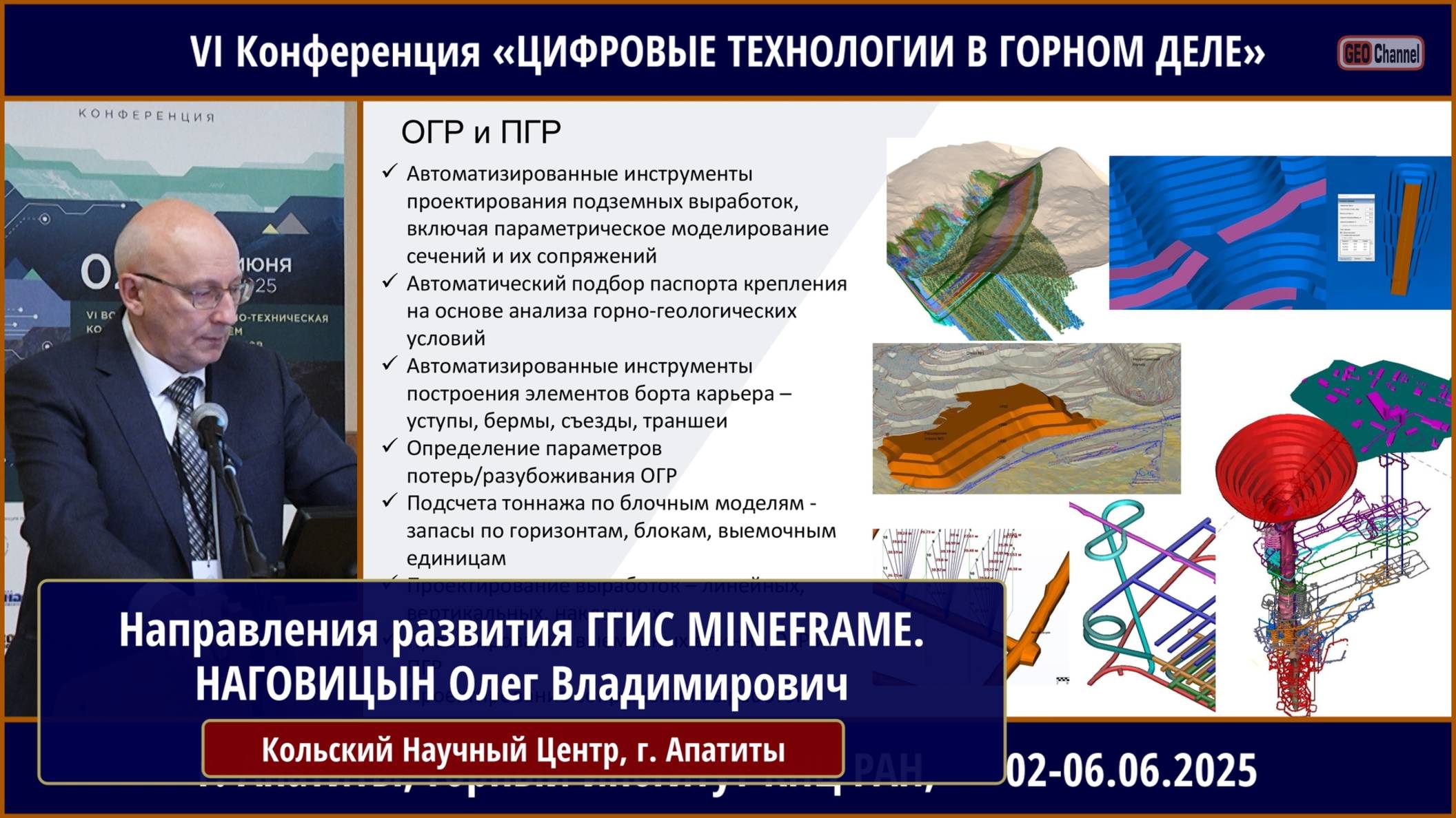 Направления развития ГГИС MINEFRAME. НАГОВИЦЫН Олег Владимирович