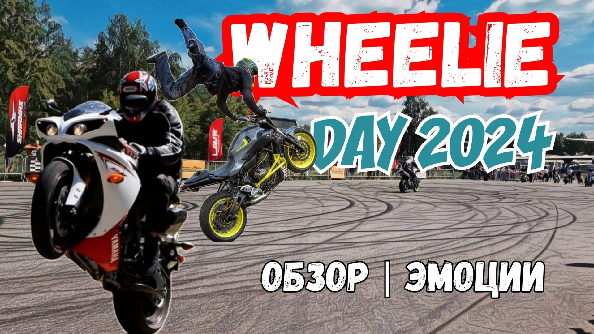 🔥 WHELLIE DAY 2024: МОТОФЕСТИВАЛЬ, КОТОРЫЙ ЗАПОМНИТСЯ НАВСЕГДА! Вилли, дрифты и Мотониндзя