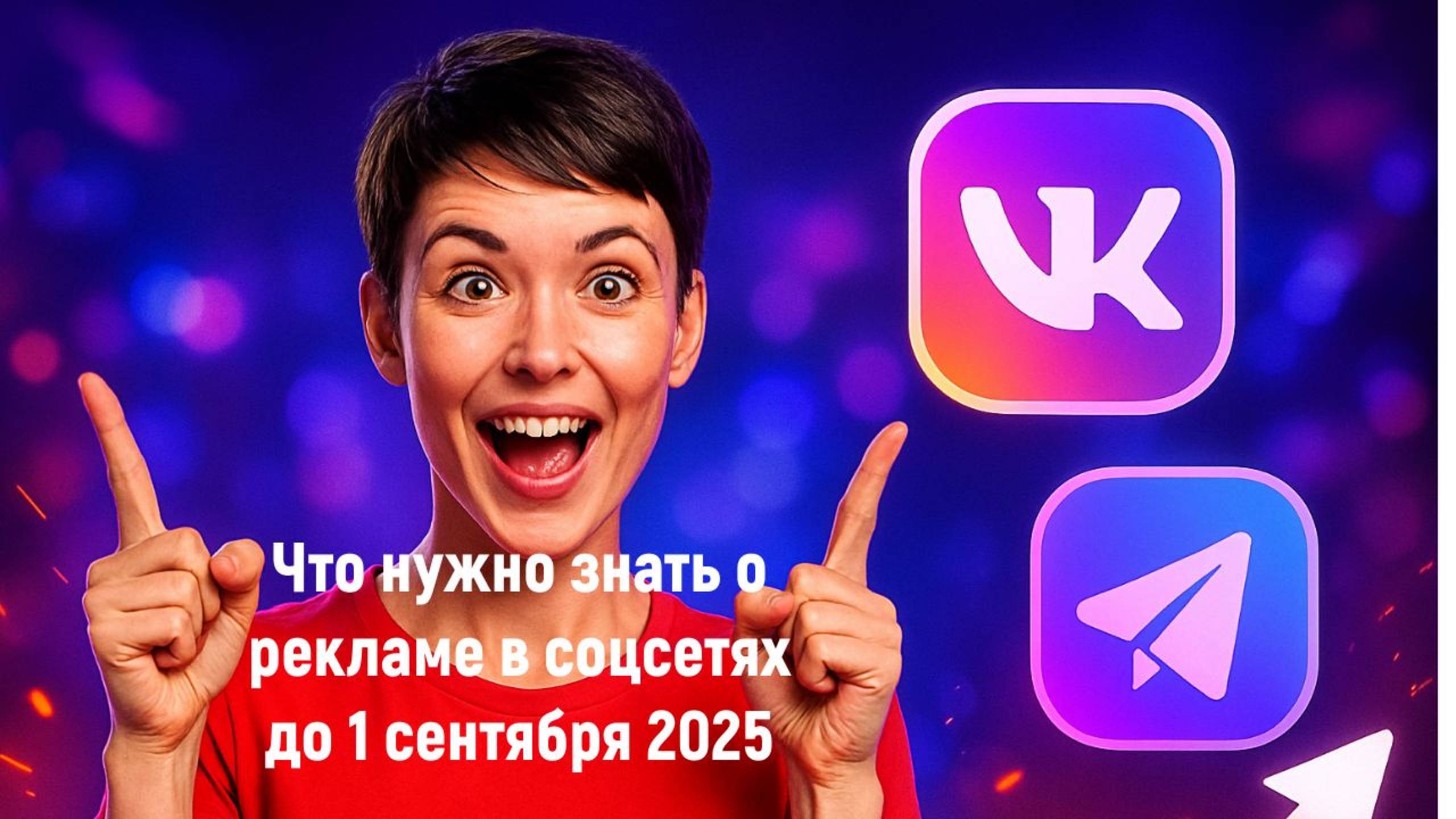 Что удалить до 1 сентября | Новый закон о рекламе и ЕРИР 2024