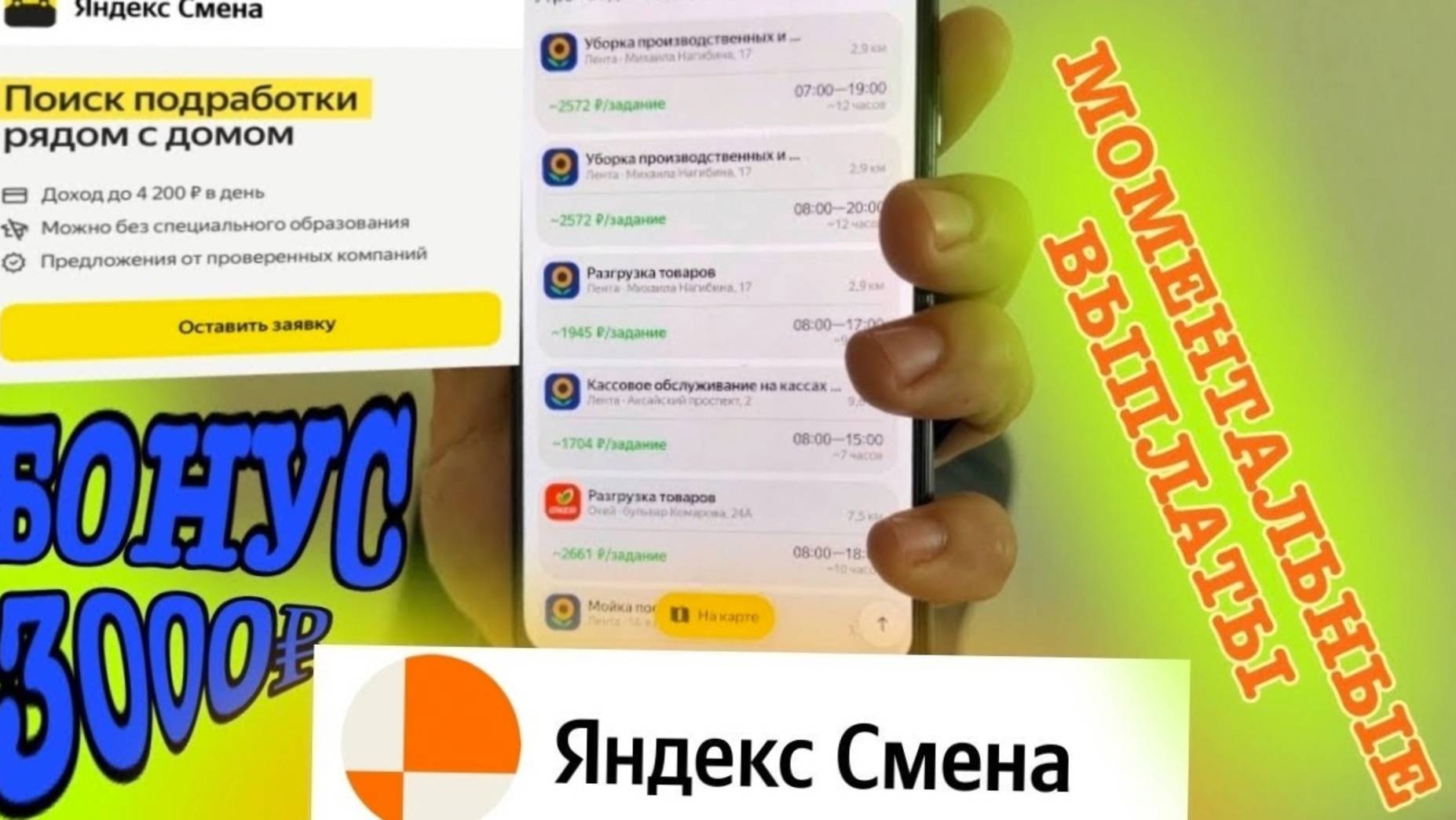 В приложении Яндекс Смена подработка Появились Моментальные выплаты Какие задания. Регистрация бонус