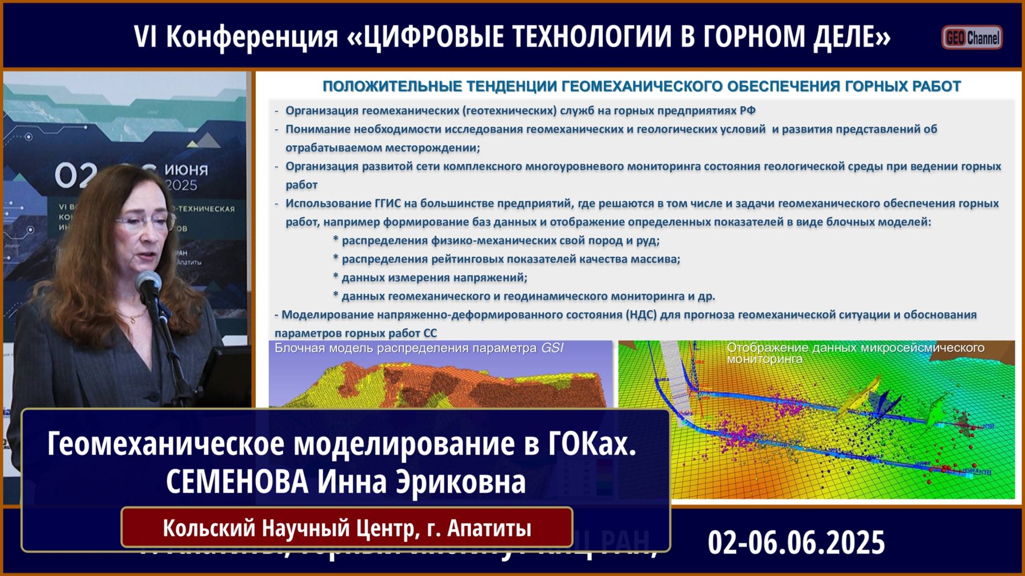 Геомеханическое моделирование на горном предприятии. Запросы и решения. СЕМЕНОВА Инна Эриковна