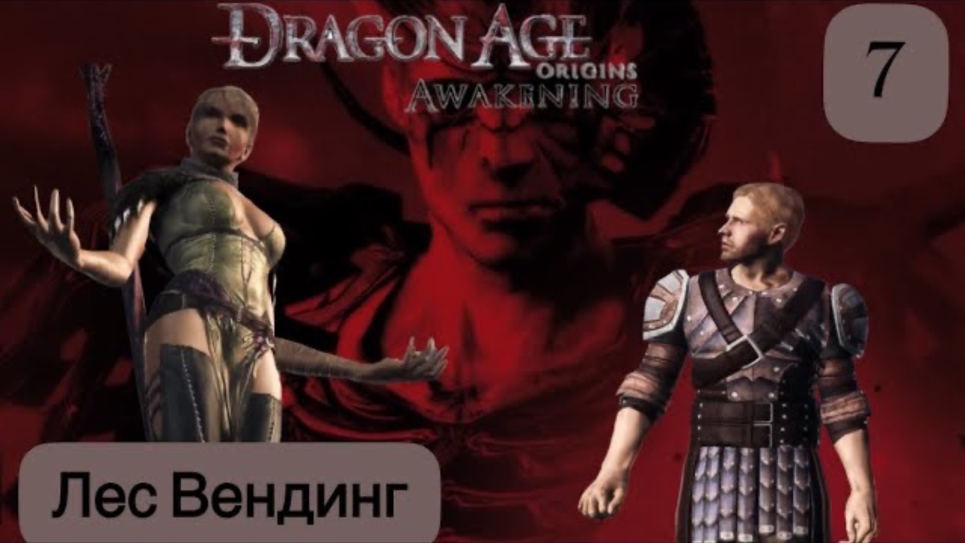 Прохождение Dragon Age Origins: Пробуждение - Часть 7