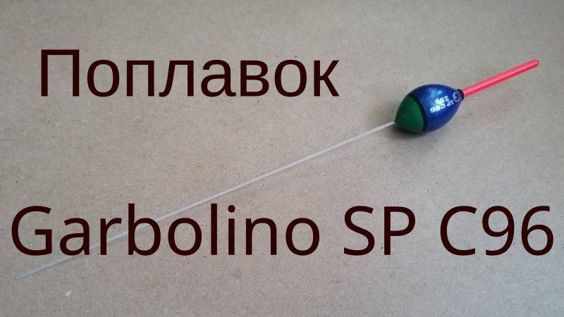 Поплавок Garbolino SP C96